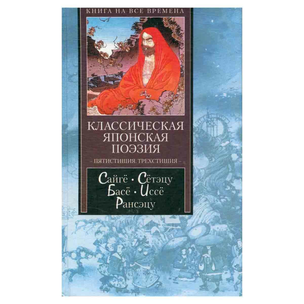 Нет автора "Классическая японская поэзия. Пятистишия. Трехстишия"