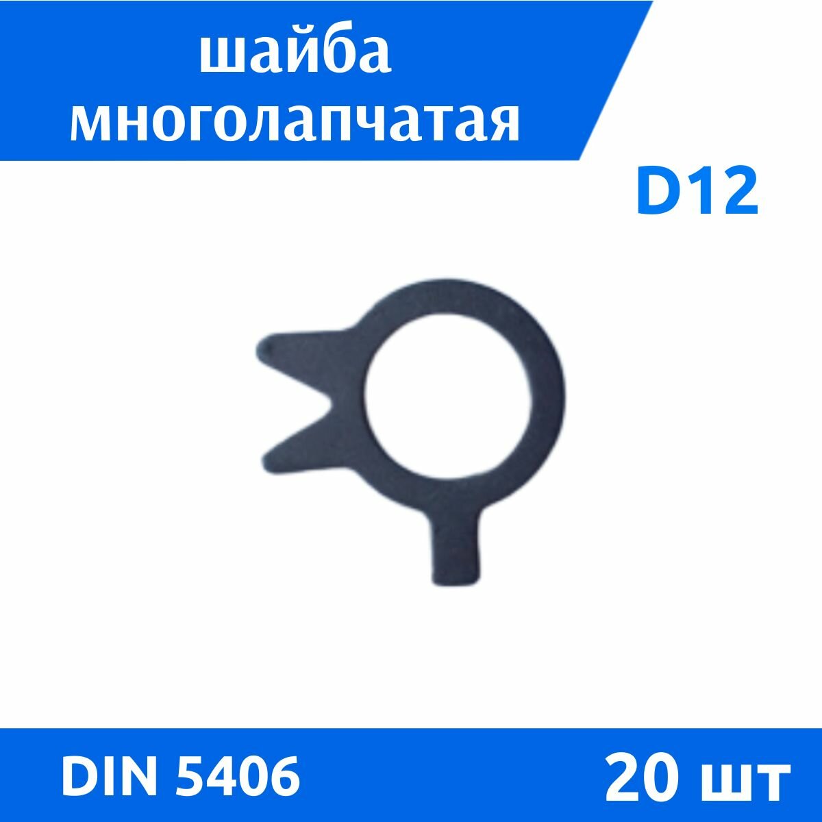 Шайба ГОСТ 13463 многолапчатая D12 (12,9мм), 20 шт