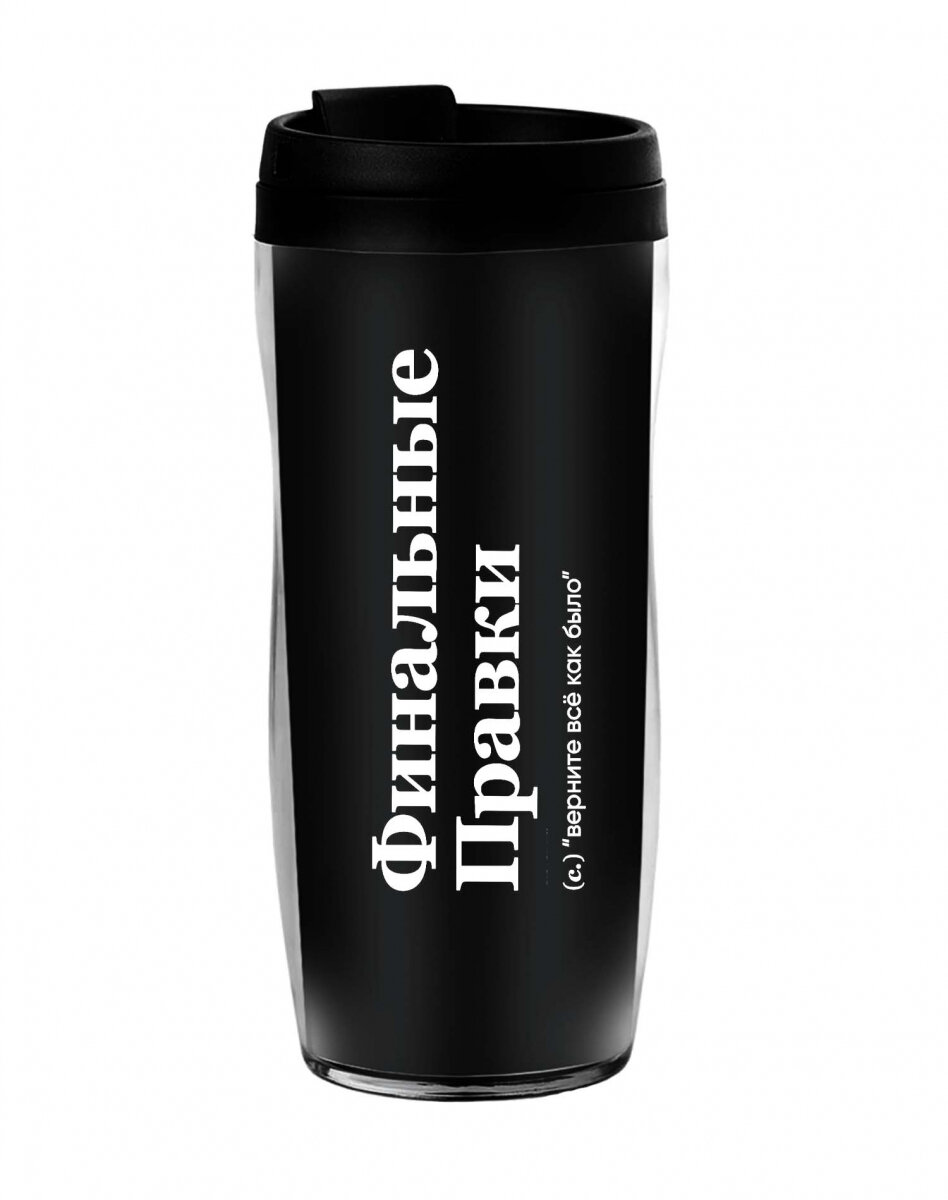 Термостакан KIRILL KARAVAEV с надписью Финальные правки