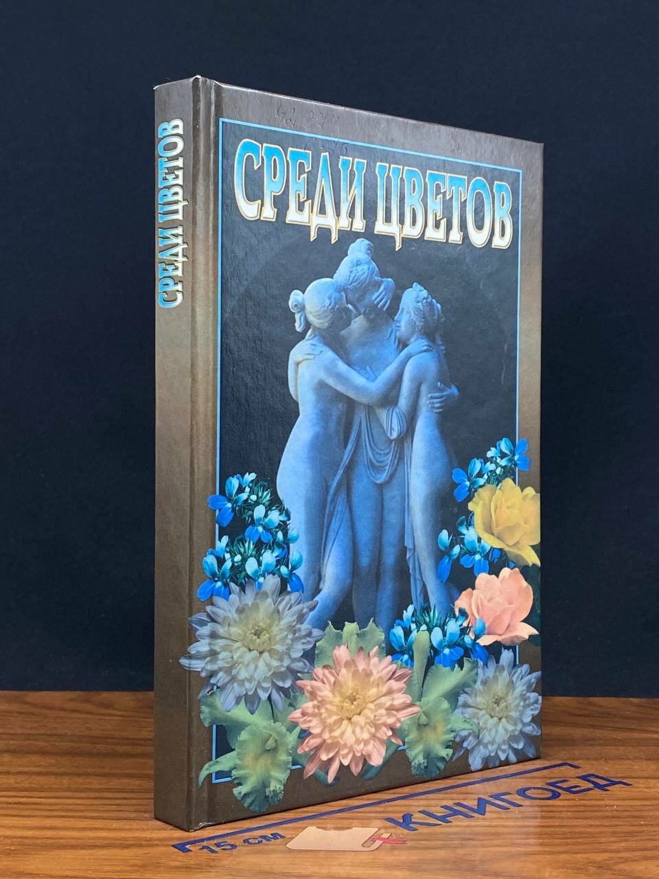 Книга. Среди цветов 2000 (2041490814119)
