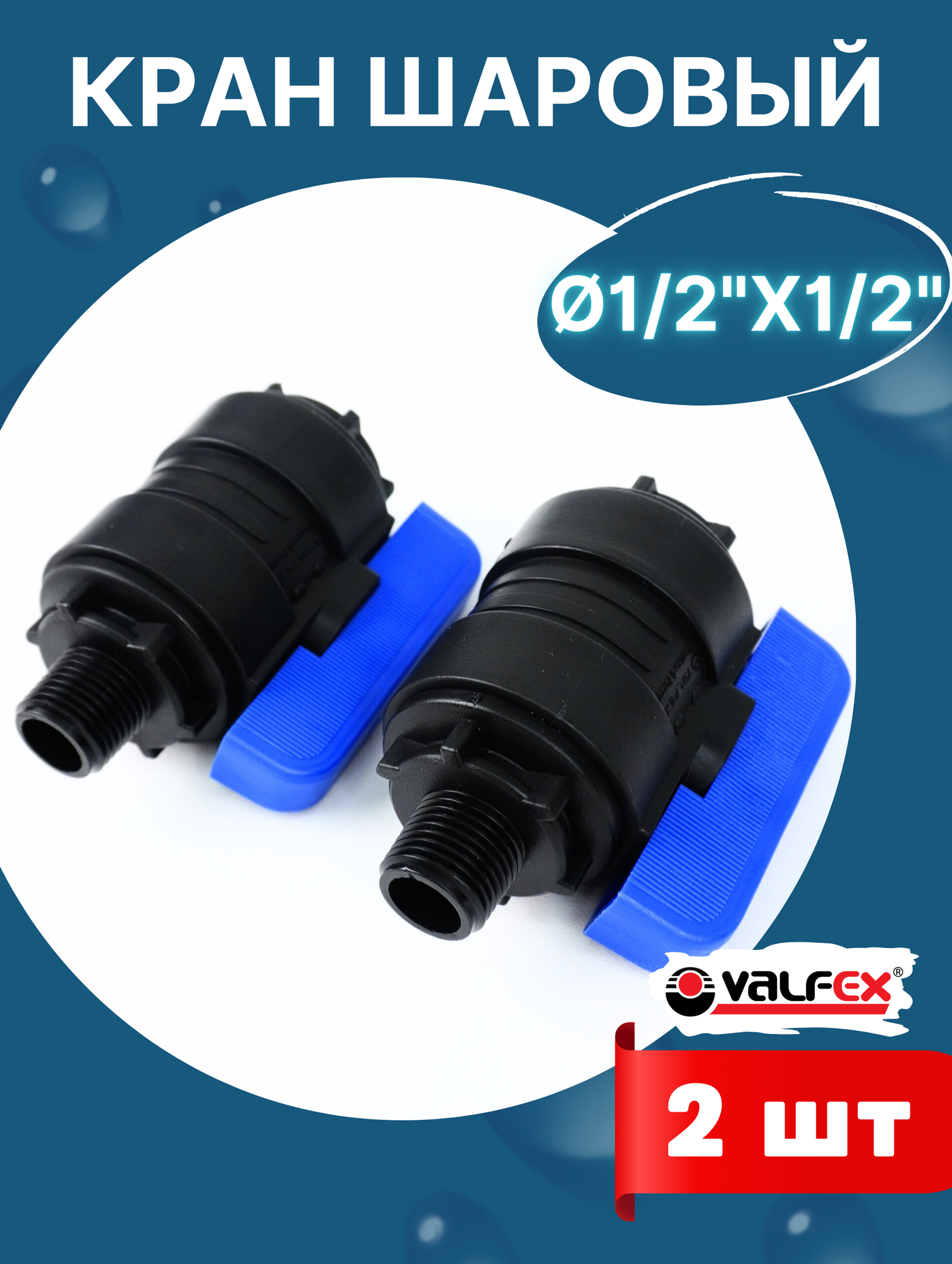 Кран шаровый ПНД 1/2х1/2 внутренняя-наружная резьба (Valfex) 2шт.