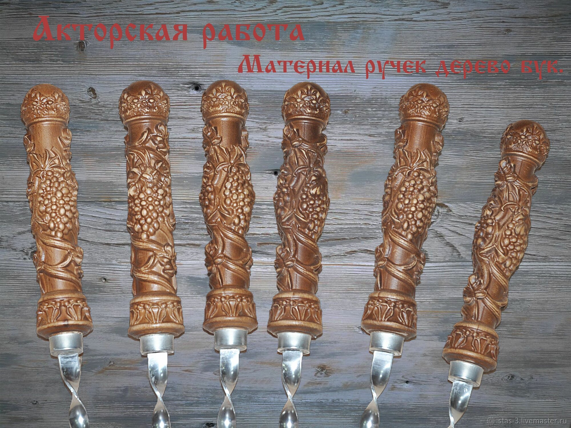 Набор для пикника, шампура с резными деревянными ручками, 6 шт