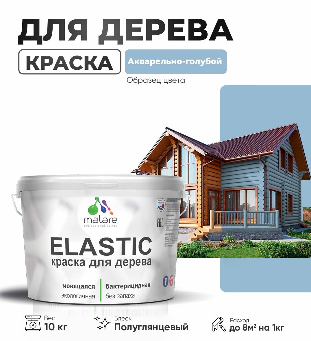 Резиновая краска по дереву Malare Elastic эластичная акриловая для дерева для наружных и внутренних работ, быстросохнущая без запаха, полуглянцевая, акварельно-голубой, 10 кг