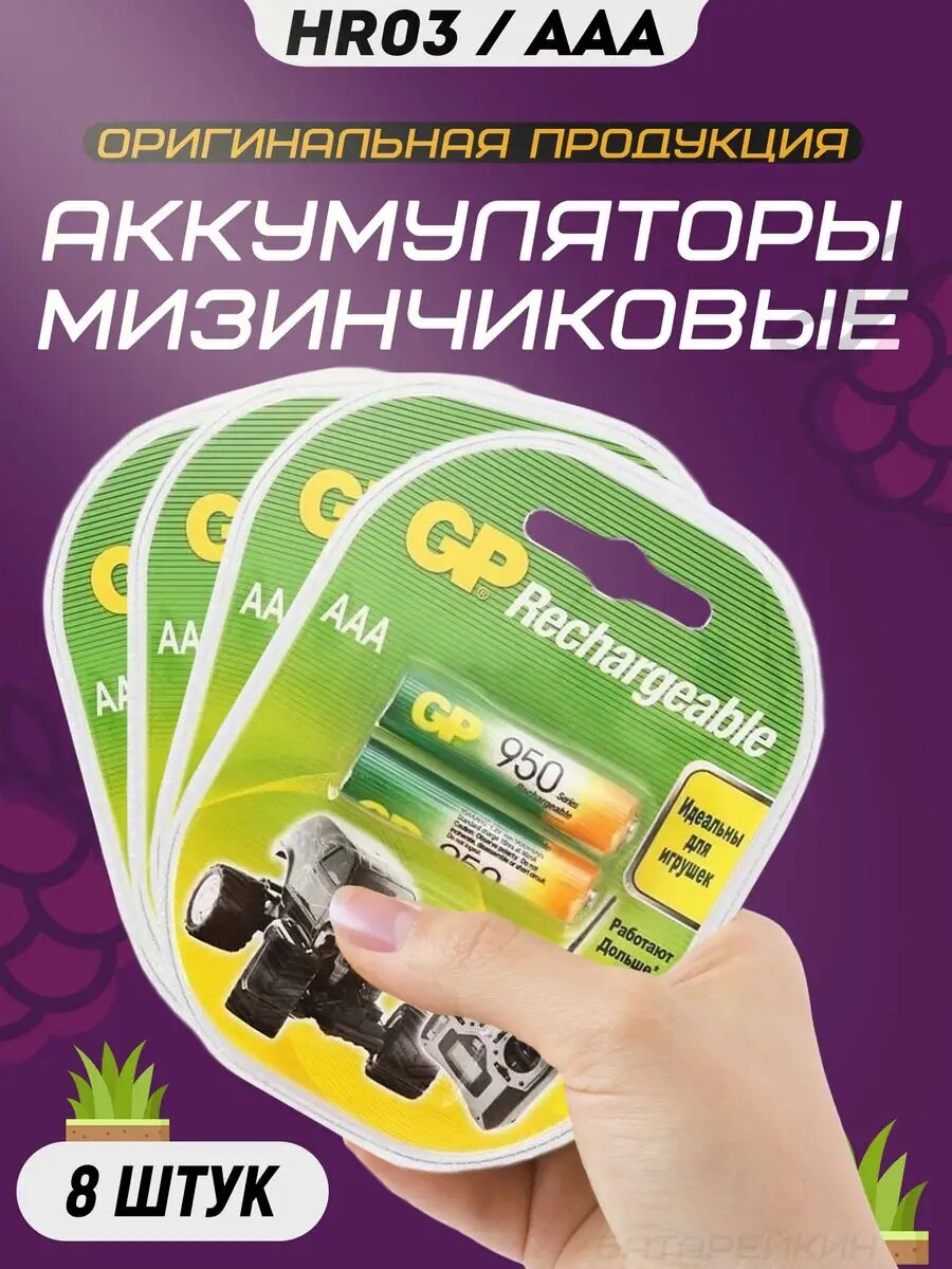 Аккумуляторные батарейки мизинчиковые AAA HR3 1.2v 950mAh