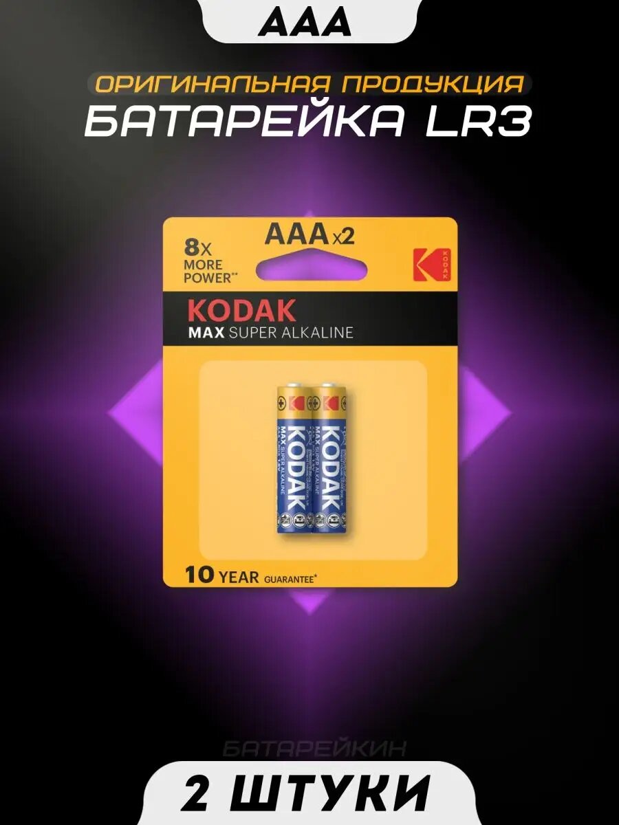 Щелочные Батарейки LR3 AAA