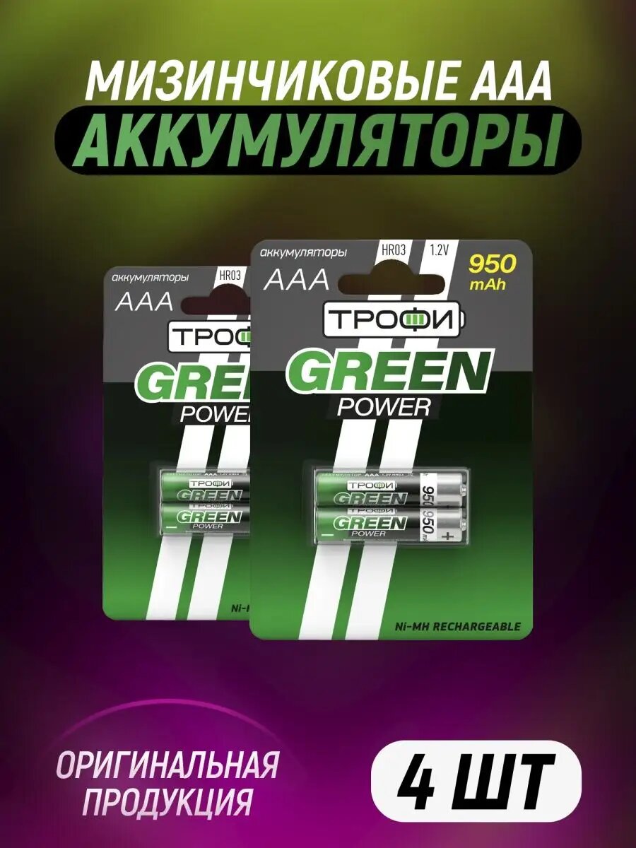 Аккумуляторные батарейки мизинчиковые AAA HR3 1.2v 950mAh
