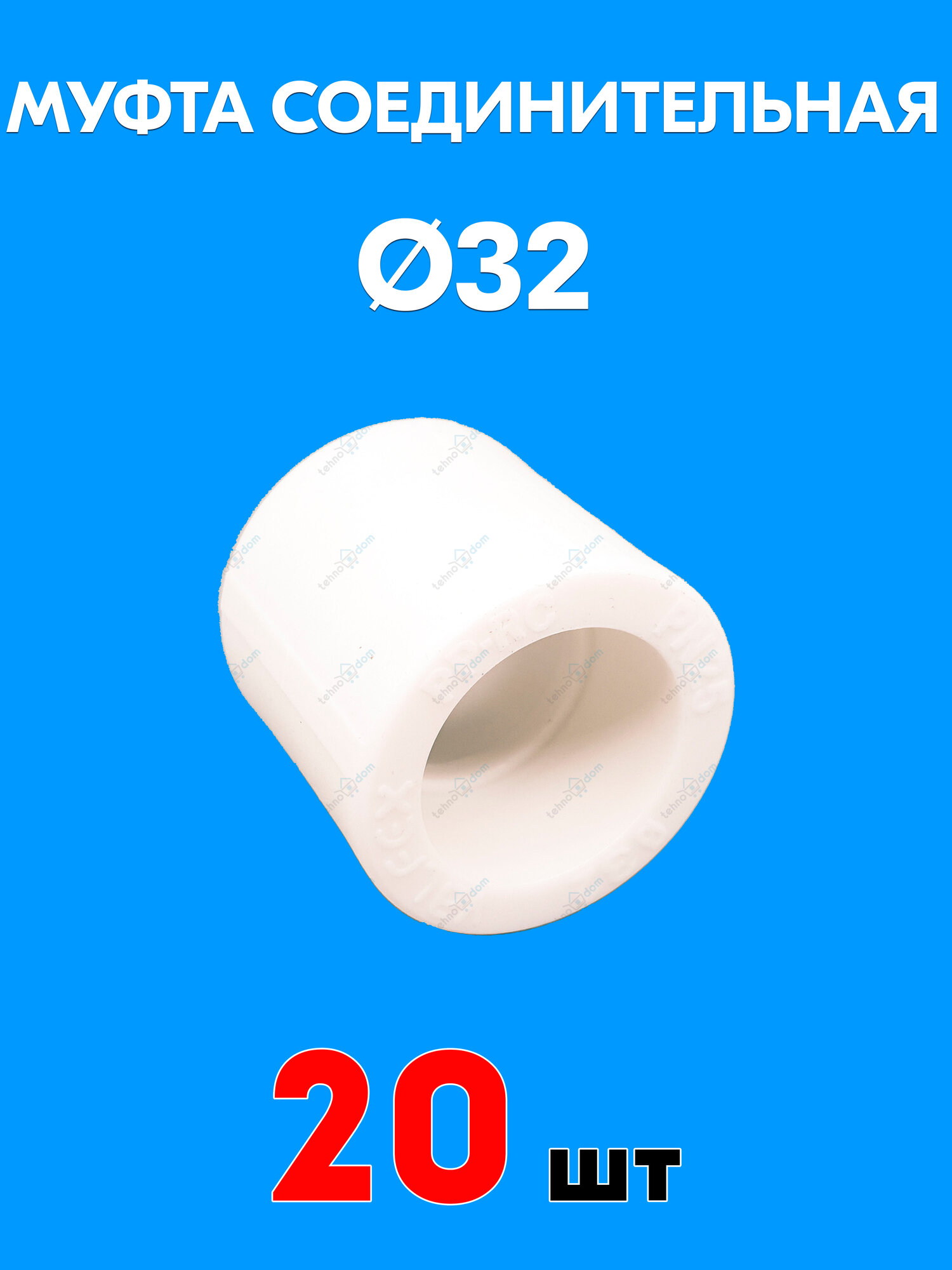 Муфта полипропиленовая соединительная, для труб диаметром 32мм. (20 шт)
