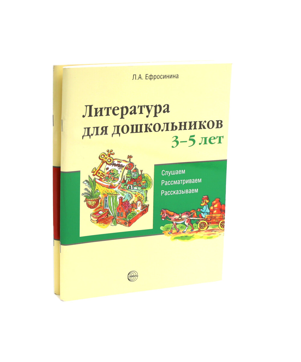 Комплект книг. Литература для дошкольников 3–7 лет. Слушаем, рассматриваем, рассказываем. Ефросинина Л. А. Творческий центр Сфера