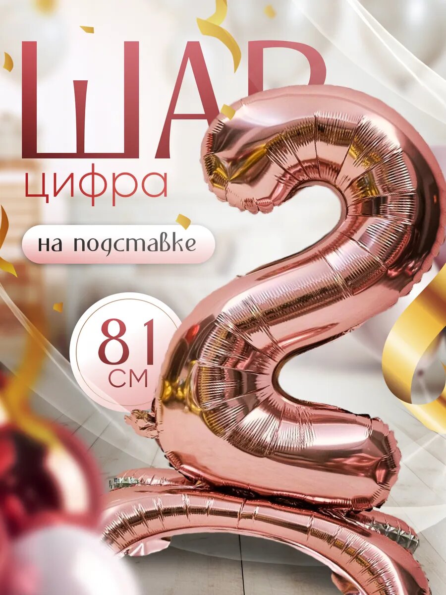 Фольгированный шар цифра 2 на подставке для дня рождения, пудровая, розовая