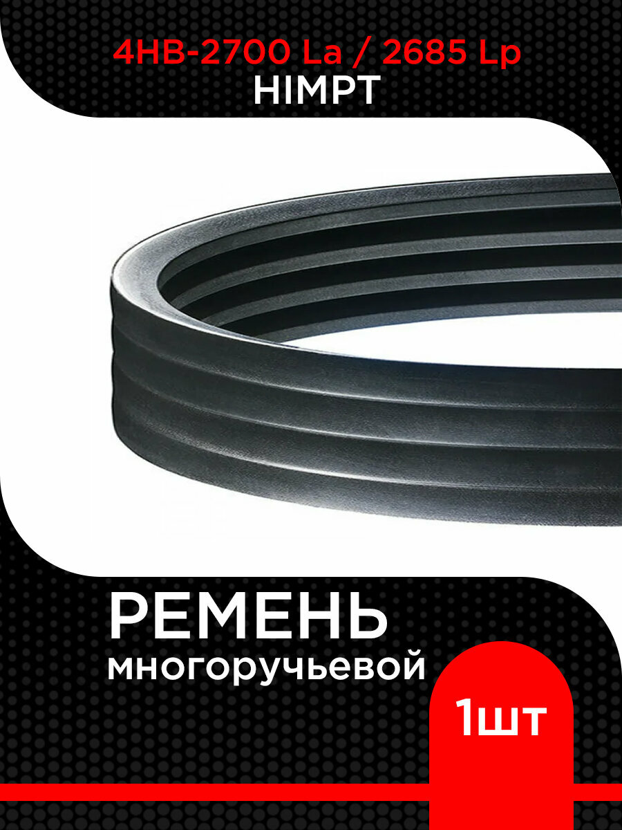 Ремень многоручьевой 4HB-2700 La / 2685 Lp HIMPT