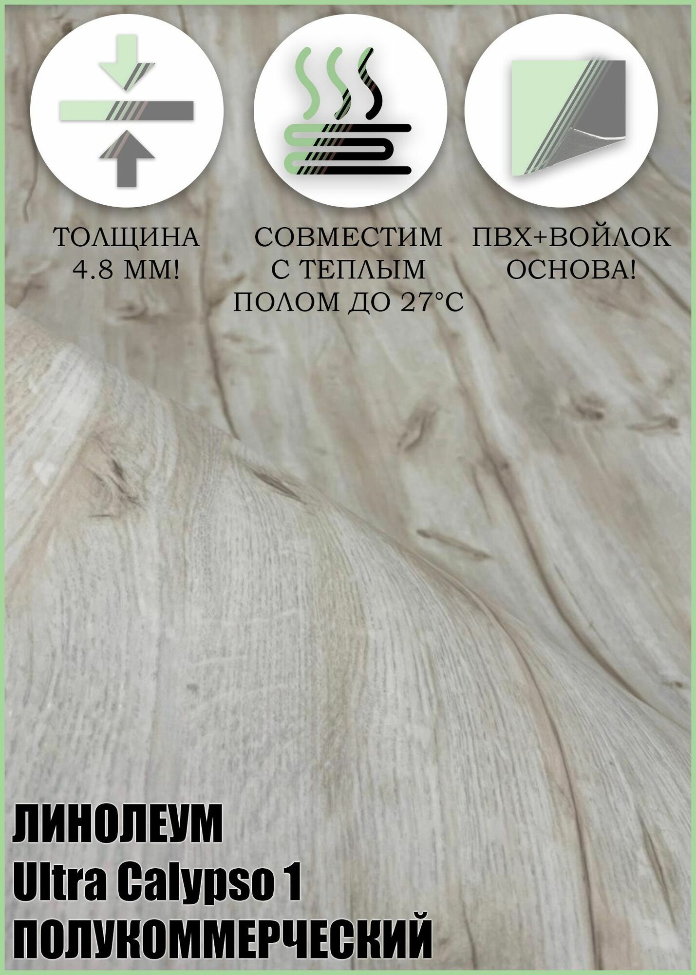 Линолеум 2 на 1 Calypso-1 (толщина 4.8 ММ)