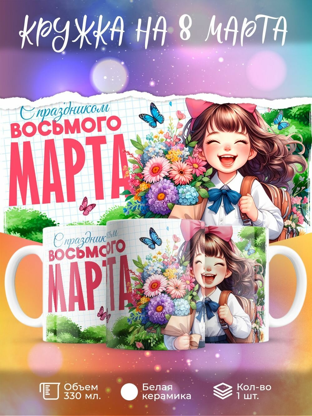 Кружка с 8 марта 330 мл, "С праздником Восьмого марта"