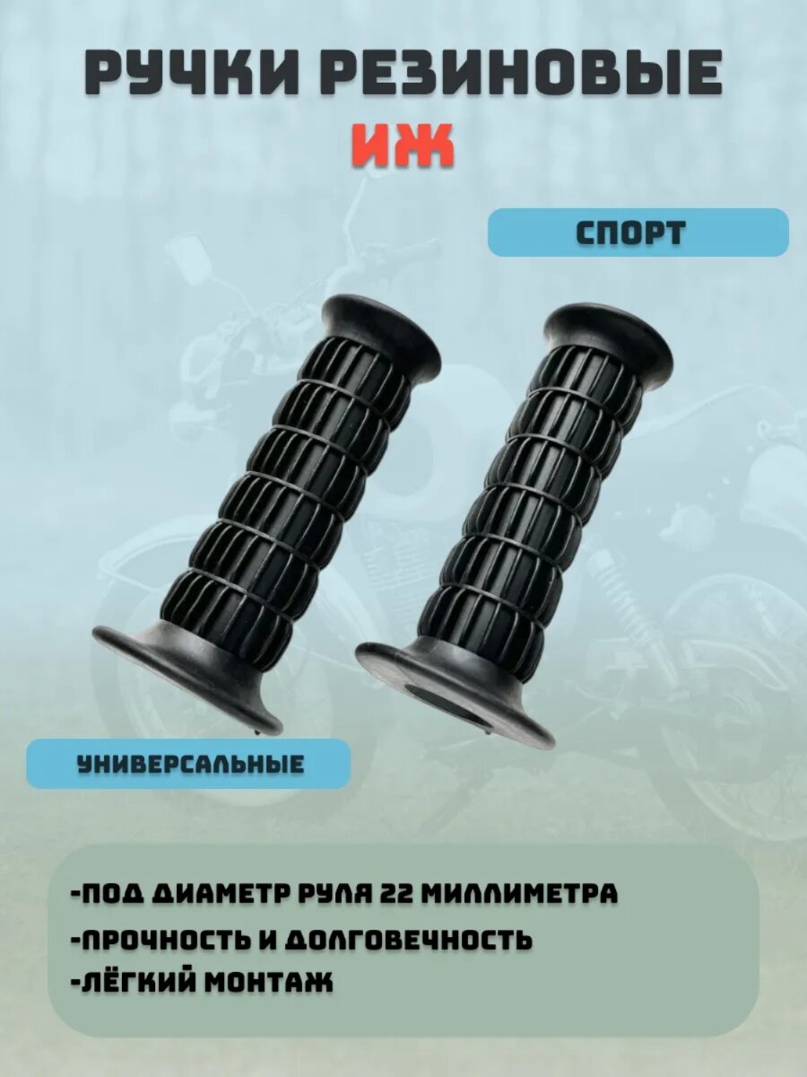 Ручки руля Иж Планета Спорт (комплект 2 шт)
