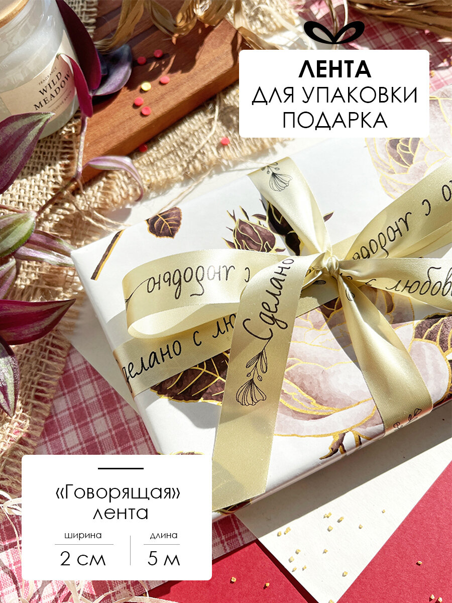 Лента упаковочная, бант для подарка, с надписью "Сделано с любовью", 5 м/20 мм