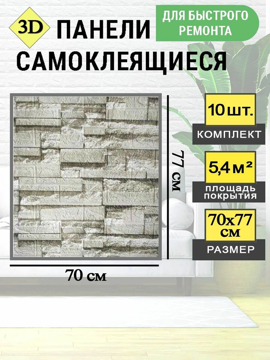 Самоклеящиеся панели для стен и потолка 70х77 см ПВХ влагостойкая панель в комплекте 10 шт. "Сланец Вермонт"