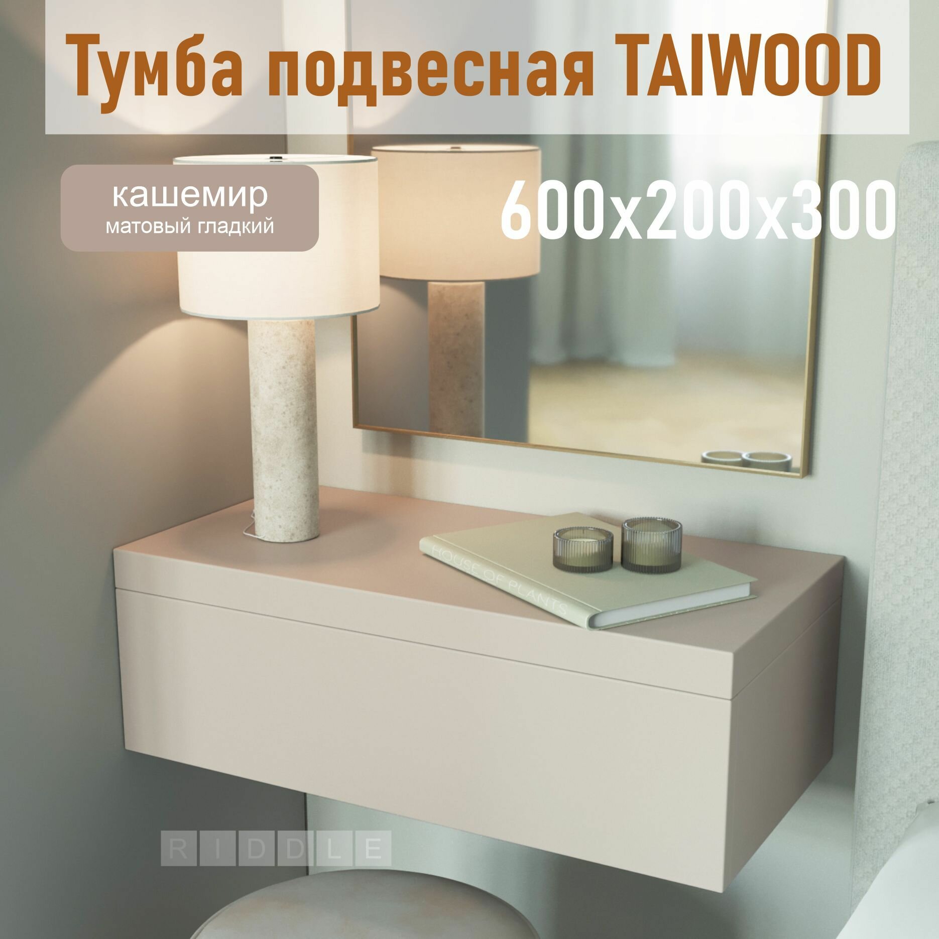 Тумба прикроватная и подвесная с ящиком, консоль в прихожую тайвуд 60 см