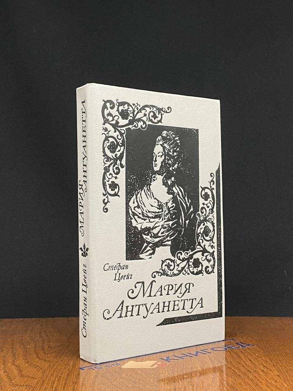 Книга. (Дефект) Мария Антуанетта 1990 (2041887139221)