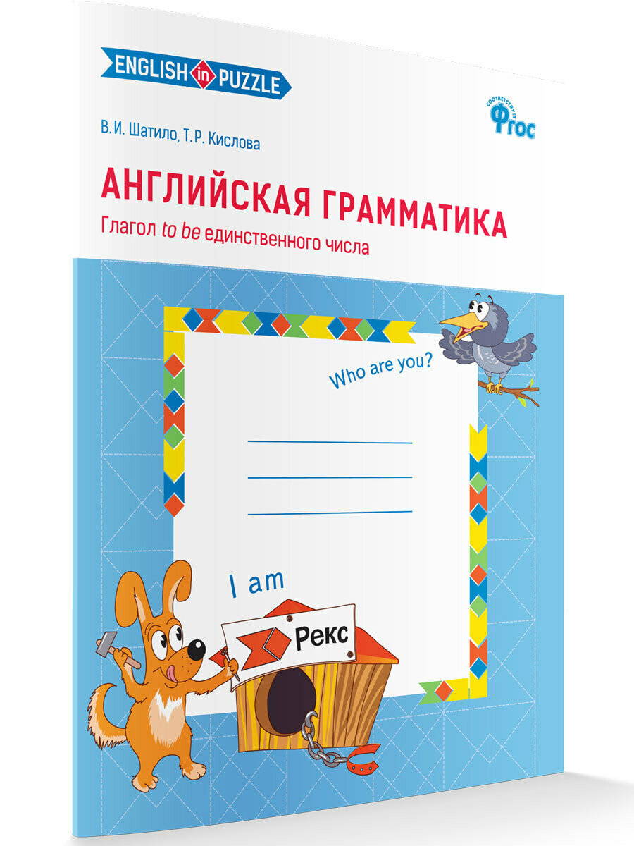 Английская грамматика. Глагол to be единственного числа. Рабочая тетрадь
