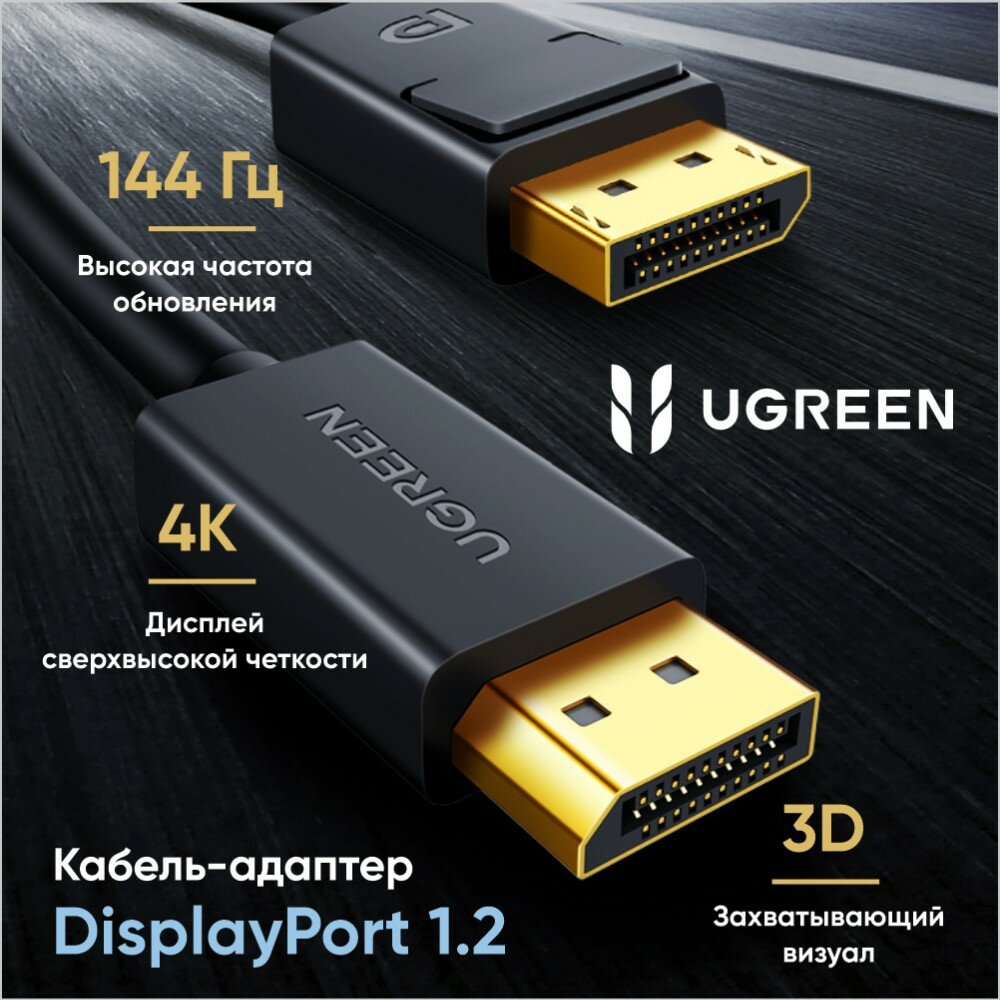 Кабель UGREEN DP102 (10245) DP Male to Male Cable. Длина 1,5 м. Цвет: черный