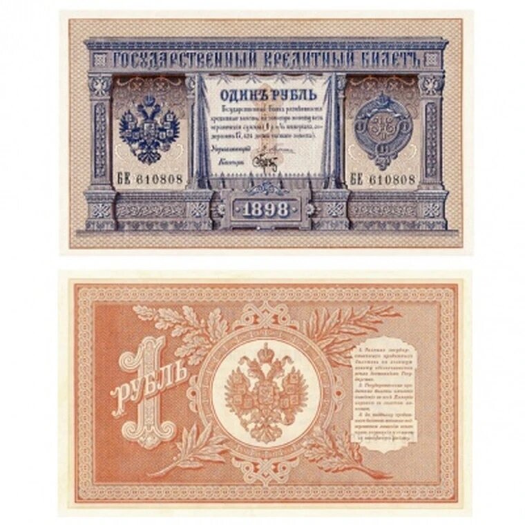 Рубль 1898 года, управляющий Плеске, сувенирная копия, банкноты и купюры редкие коллекционные
