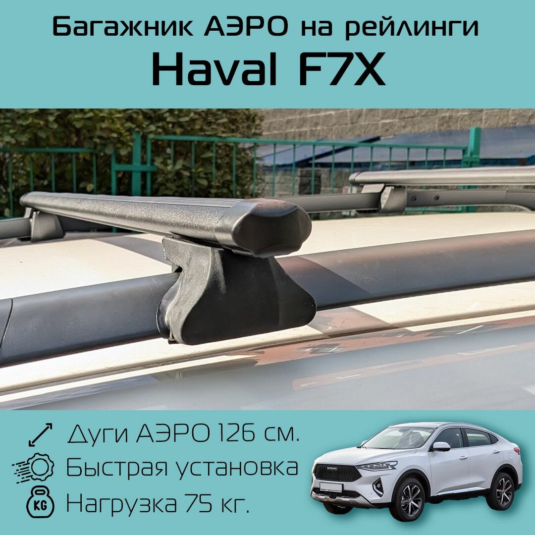 Багажник на классические (с просветом от крыши) рейлинги АПС для Haval F7x / Хавал Ф7х Фаворит черное аэро 126 см