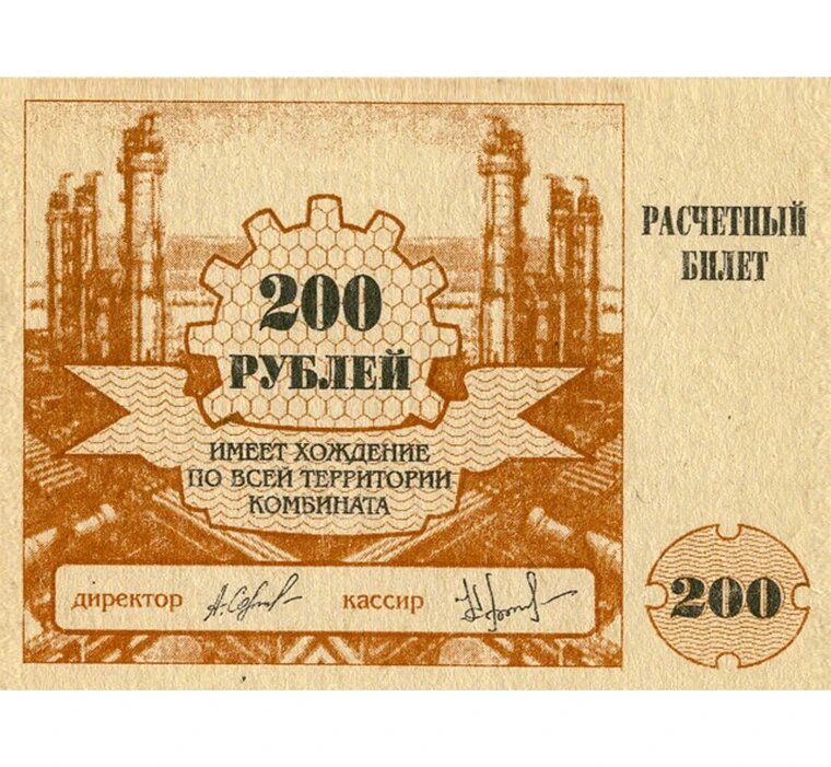 Расчетный билет 200 рублей 1994 года Тувакобальт сувенирная копия, банкноты и купюры редкие коллекционные