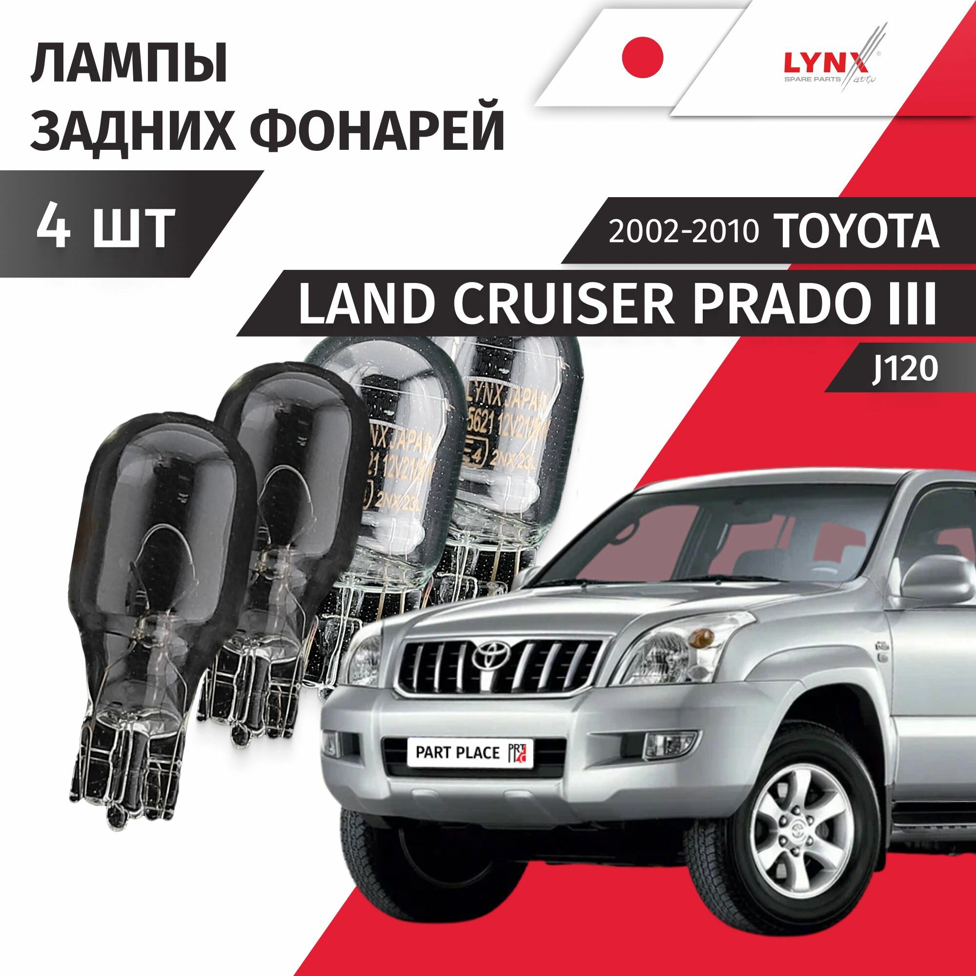 Лампы задних фонарей Toyota Land Cruiser Prado (3) J120 2002 - 2010 Комплект 4шт LYNXauto