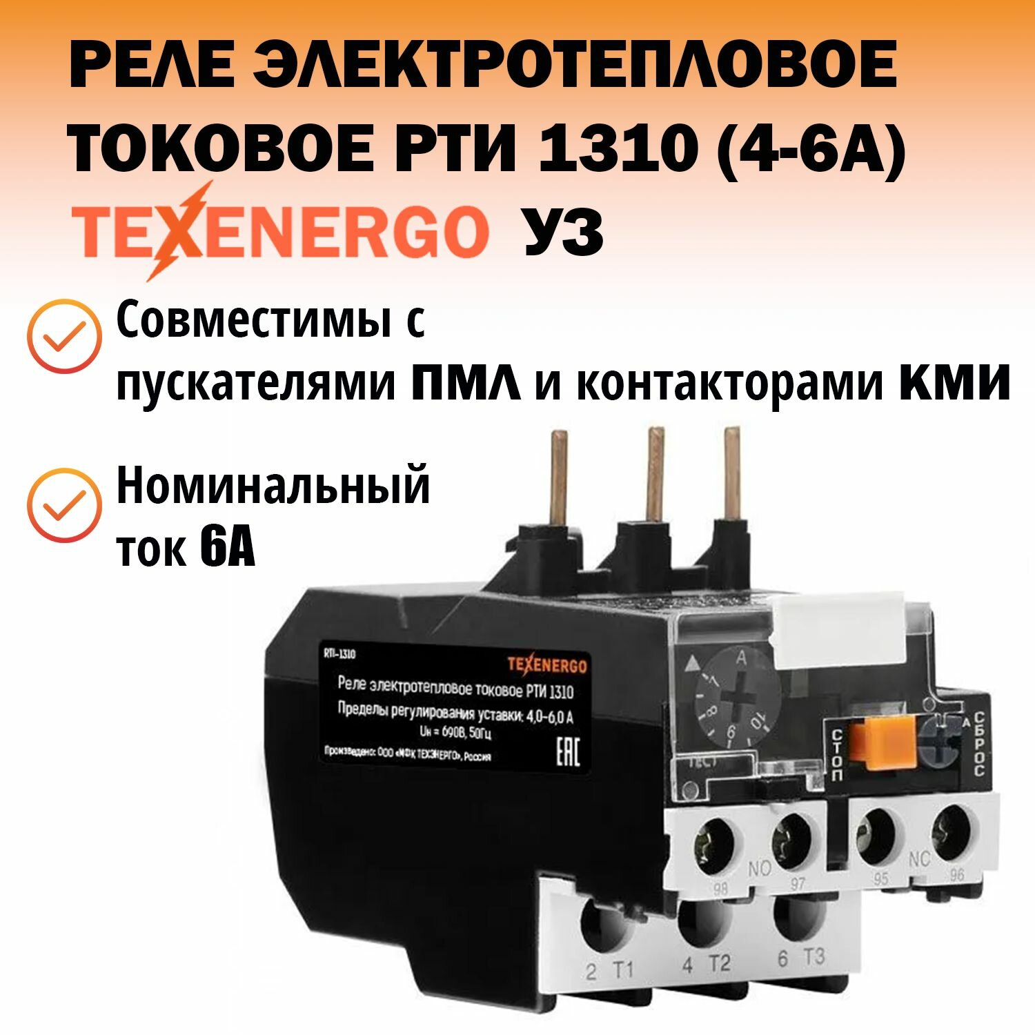 Реле эл. тепловое токовое РТИ 1310 (4-6А) Texenergo У3