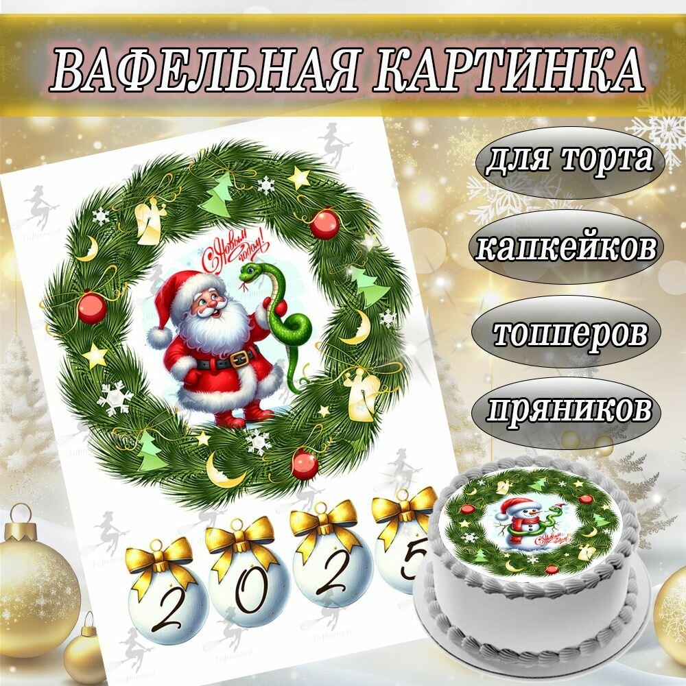 Вафельная картинка съедобная Новый Год и Рождество/Дед мороз и змея 2025 для пряников, торта и сладкого декора
