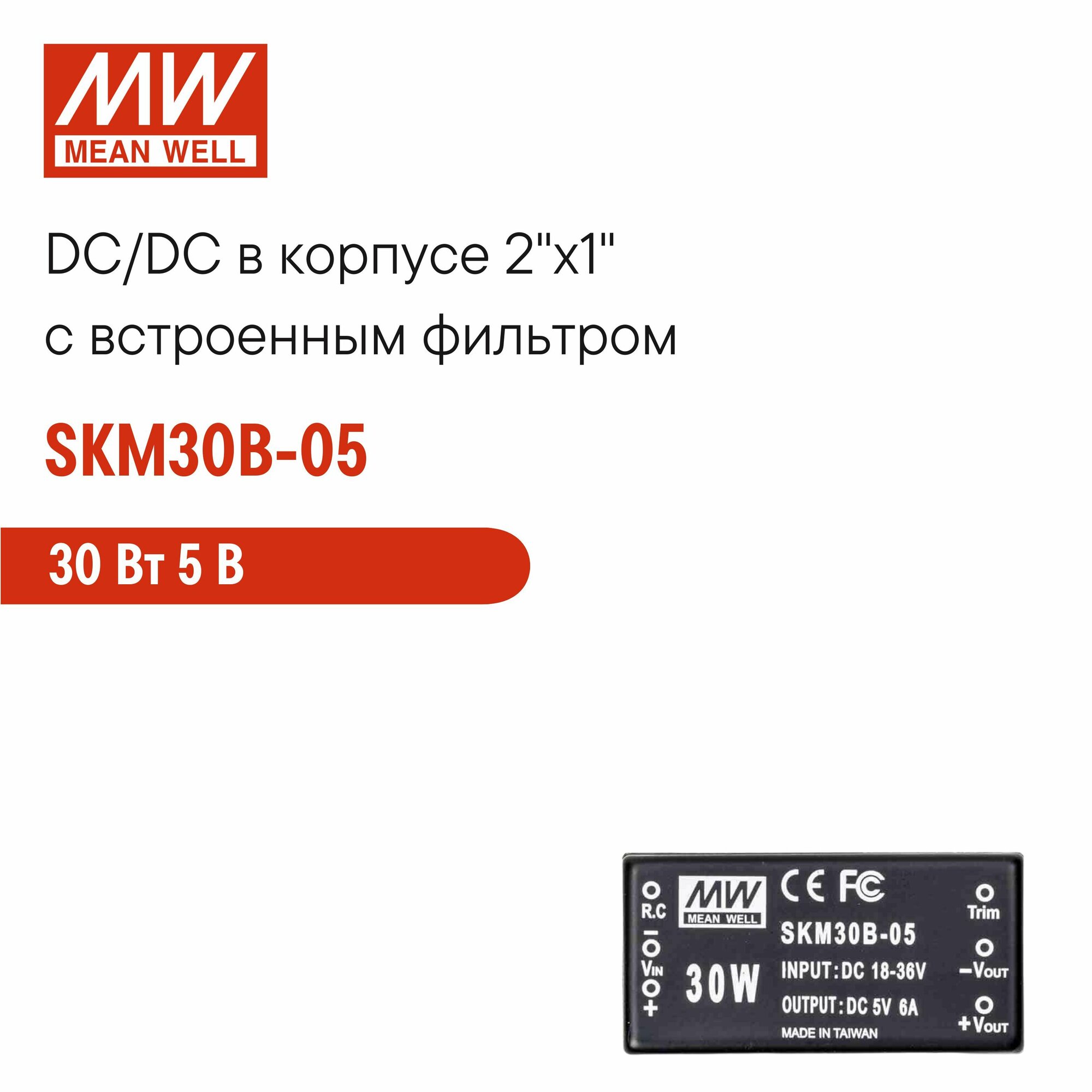 SKM30B-05 MEAN WELL, DC/DC-преобразователь на печатную плату в корпусе 2"x1", с встроенным фильтром 30 Вт 5 В