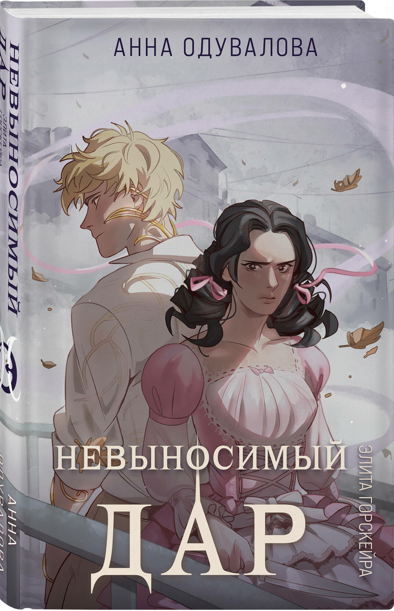 Одувалова А. С. Элита Горскейра. Невыносимый дар