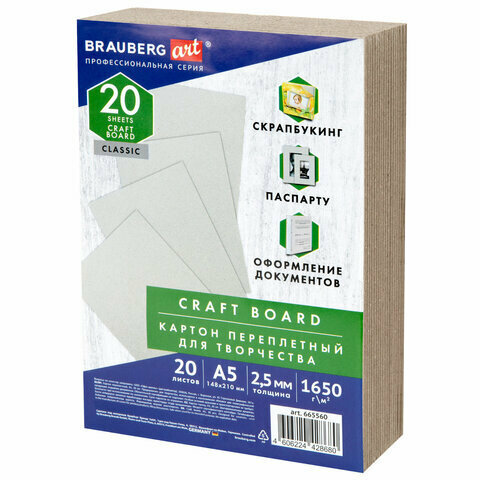 Картон переплетный, толщина 2,5 мм, А5 (148х210 мм), комплект 20 шт, BRAUBERG ART, 665560