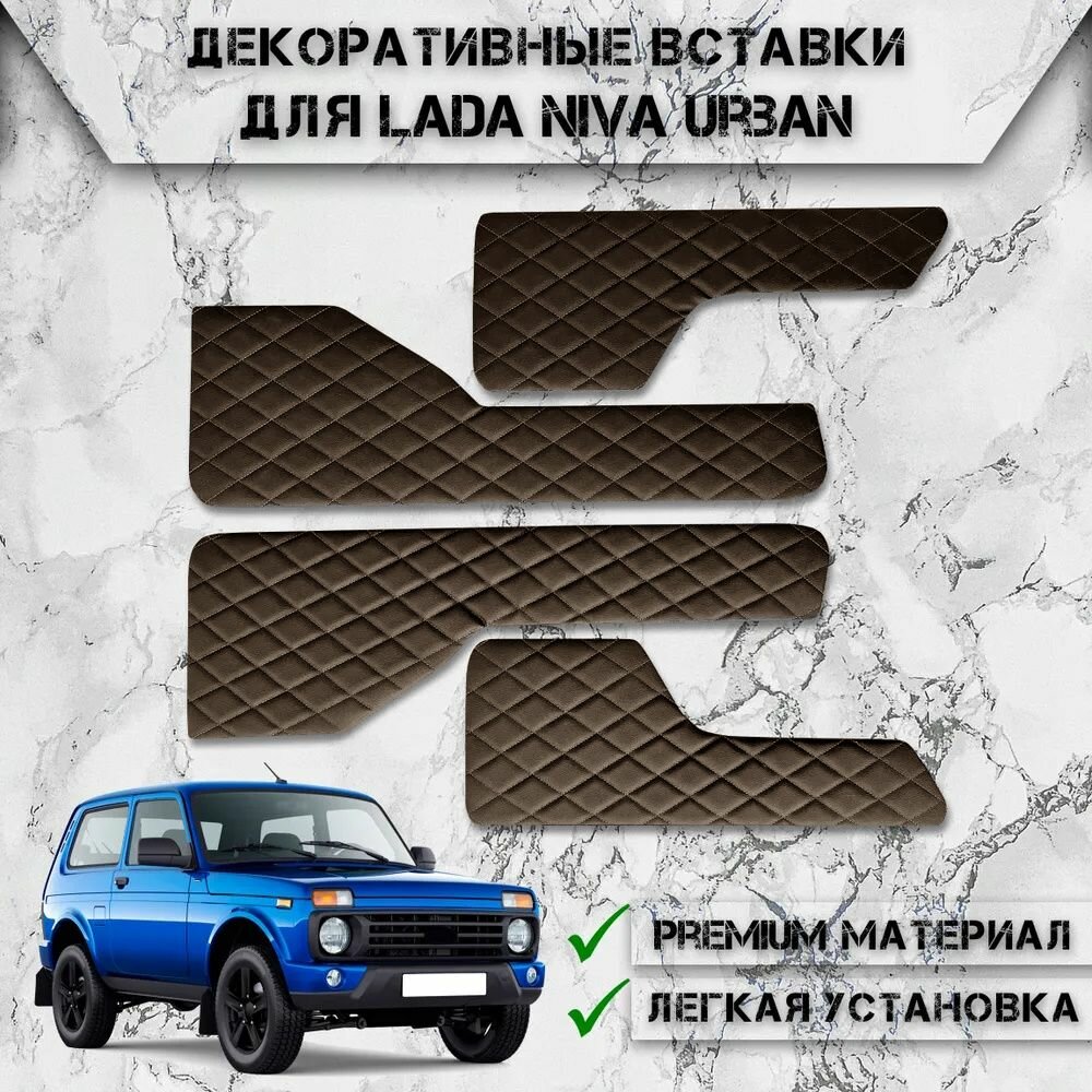 Декоративные вставки на основании обшивки карт дверей из Экокожи для Lada ВАЗ Niva Urban / Лада Нива Урбан Коричневые с Коричневой строчкой