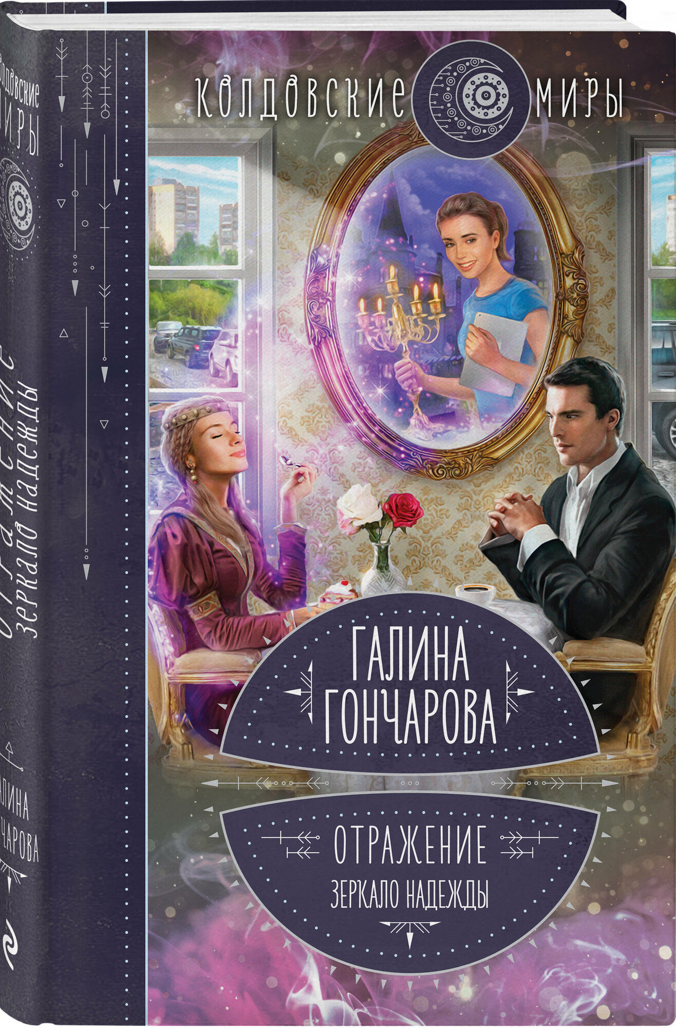 Гончарова Г. Д. Отражение. Зеркало надежды