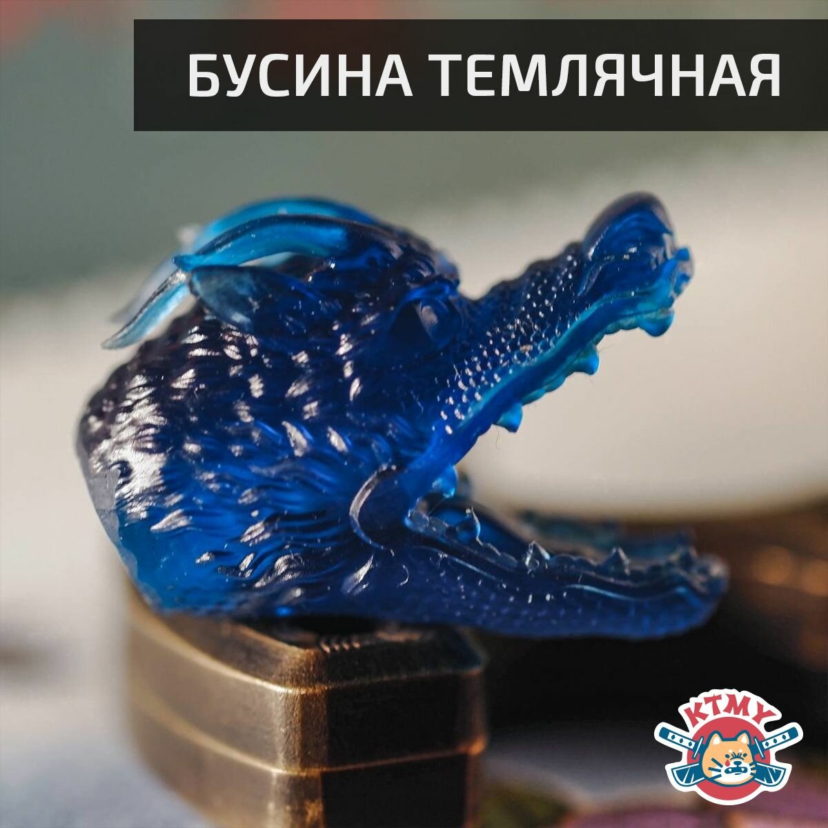 Бусина темлячная CH-DRAGON (Синяя)