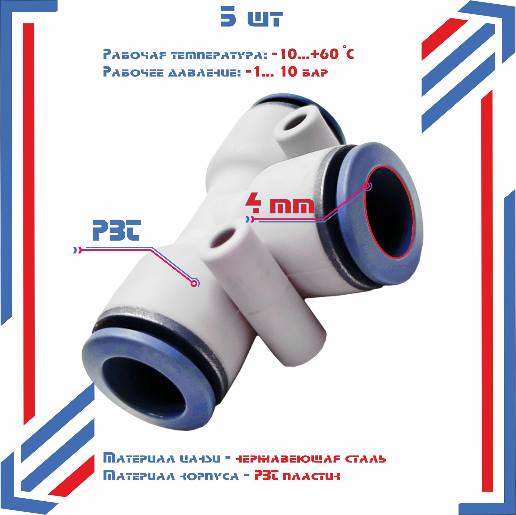 Фитинг тройник 4мм, 5шт. Пневмофитинг тройник, быстросъемный, цанговый 4мм.