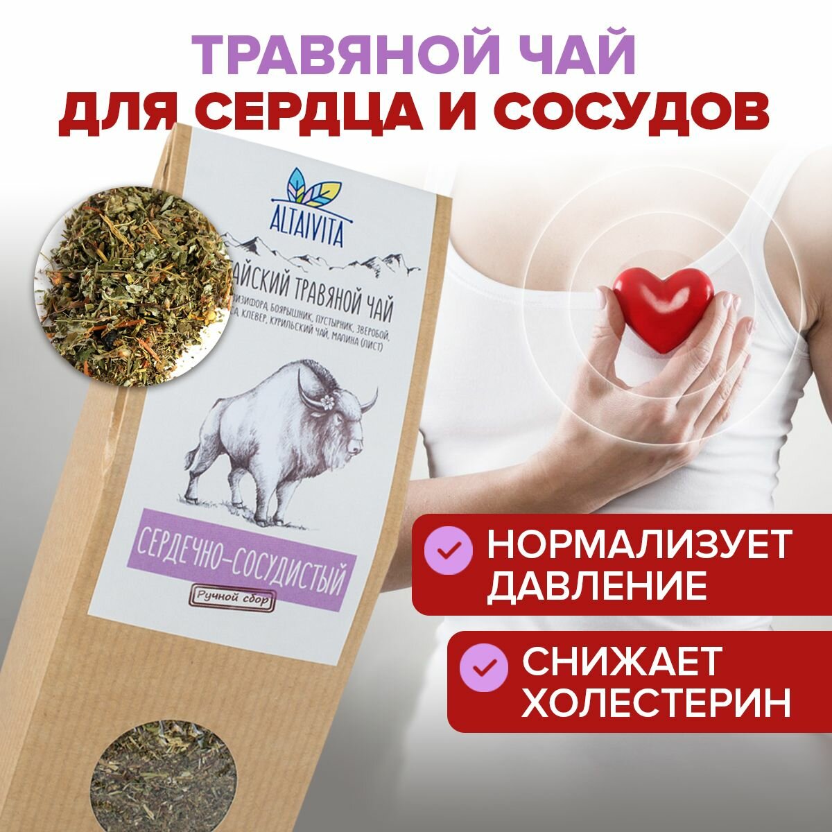 Травяной чай листовой Сердечно-сосудистый, россыпью 70 гр. ТМ АлтайВита