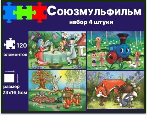 Пазл союзмультфильм 120 деталей (А-PUM120-СМ) Castorland / набор 4 штуки