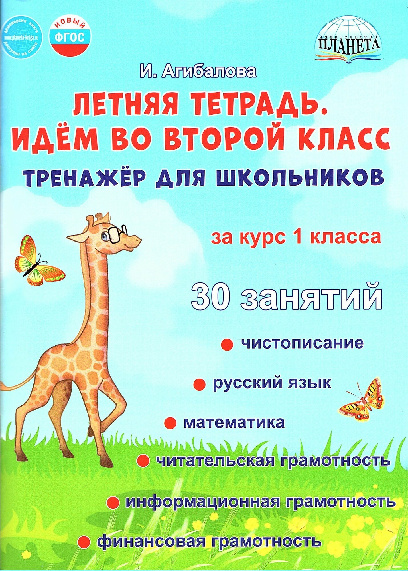 Летняя тетрадь за курс 1 класса Идем во 2 класс Тренажер для школьников (Летние задания)