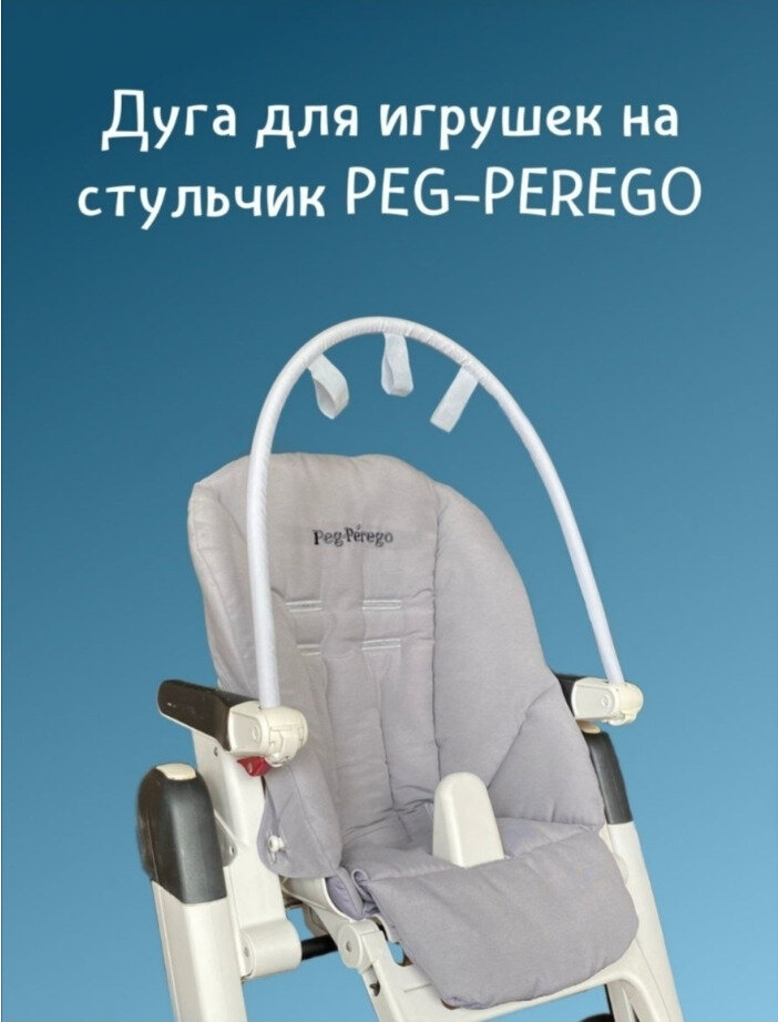 Дуга для игрушек для на стульчик для кормления Peg-Perego Siesta, Zero3, Prima Pappa развивающая