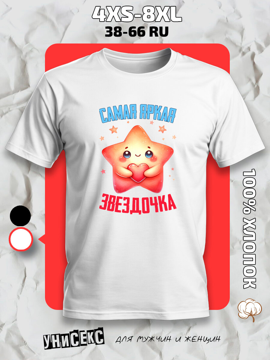 Футболка с принтом надпись самая яркая звёздочка