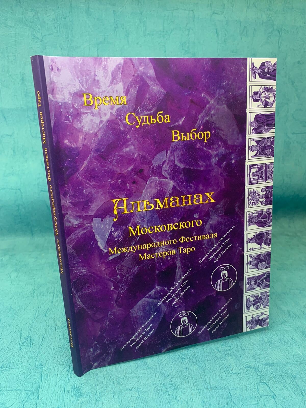 Книга Альманах Фестиваля Мастеров Таро Время, Судьба, Выбор