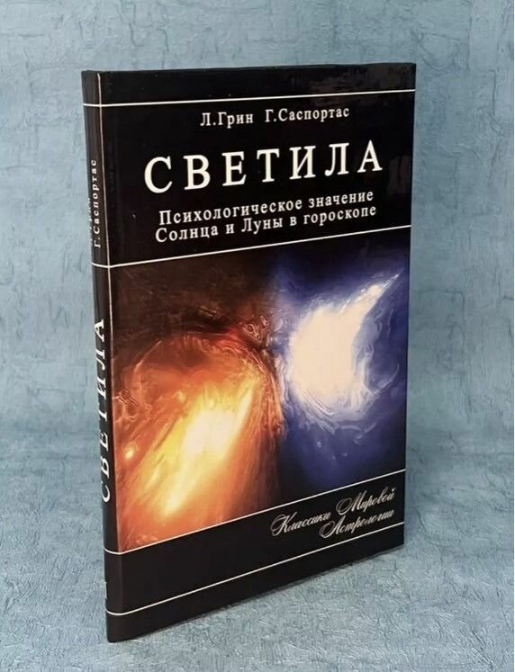 Книга Светила Психологическое Значение Солнца и Луны в Гороскопе
