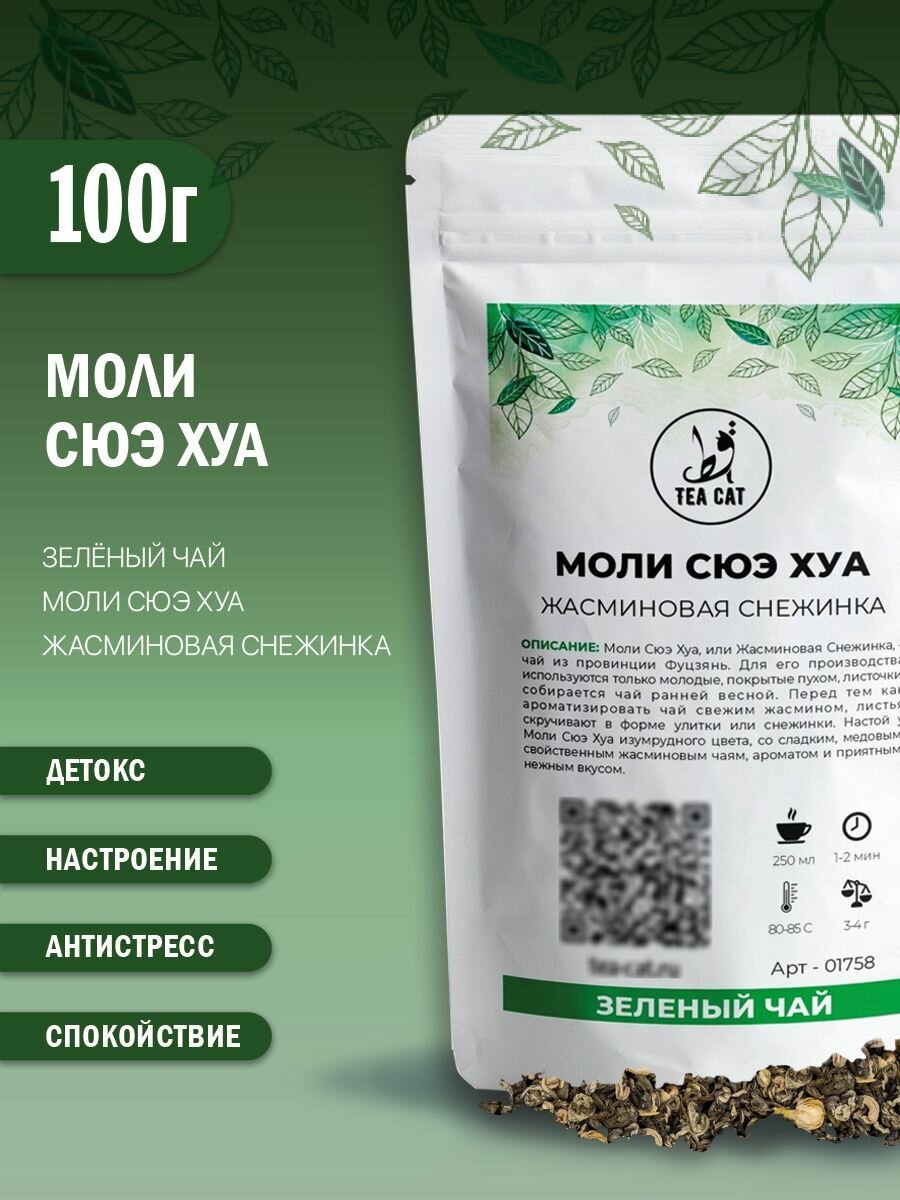 Зеленый чай Моли Сюэ Хуа (Жасминовая снежинка), 100г