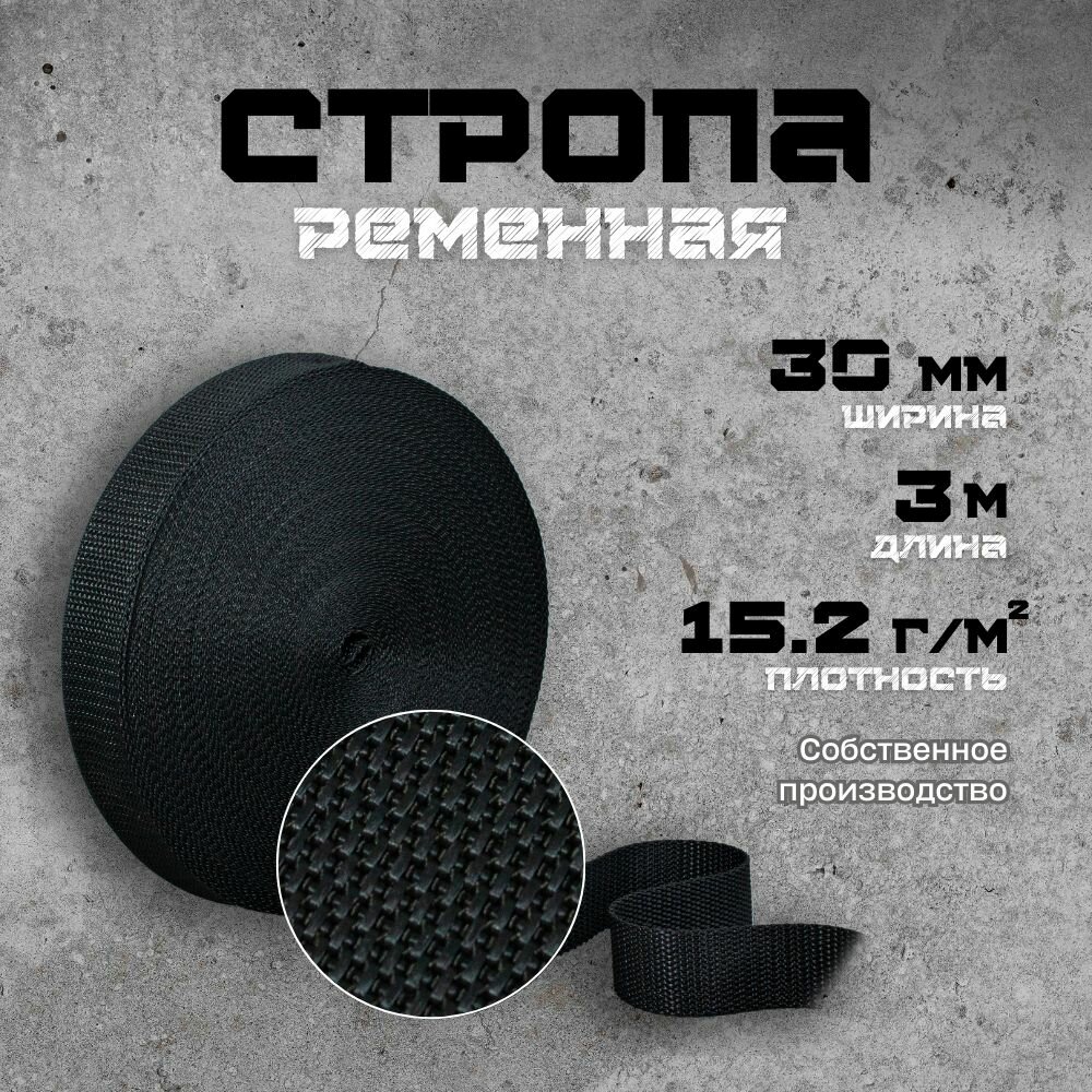 Стропа ременная, ширина 30 мм, длина 3 м.