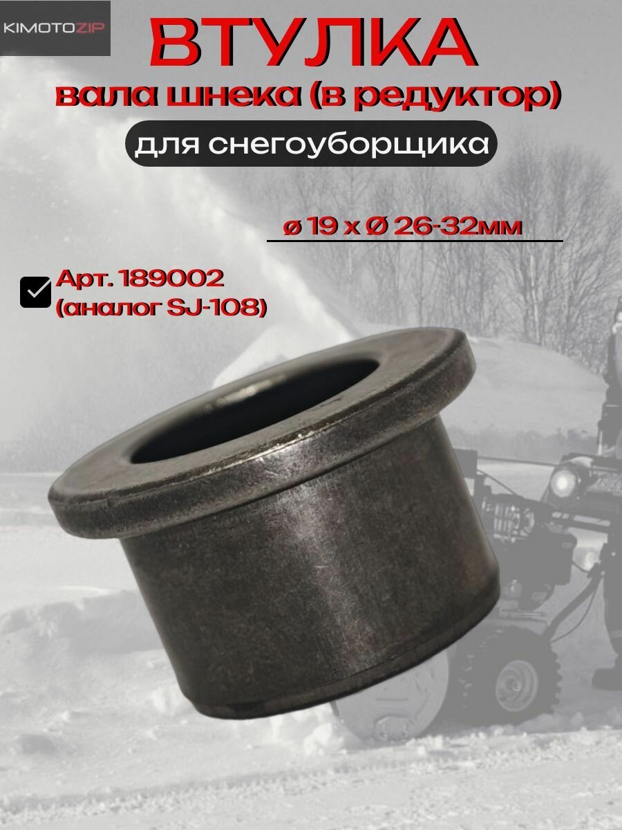 Втулка вала шнека снегоуборщика для CHAMPION, в редуктор 19*25-32мм, арт. 189002 (SJ-108)