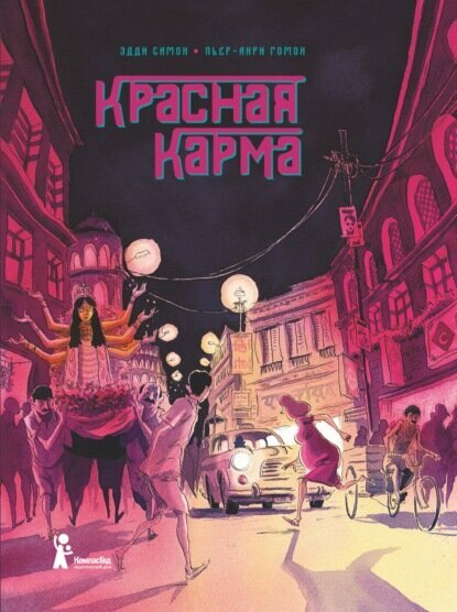 Красная карма [Цифровая книга]