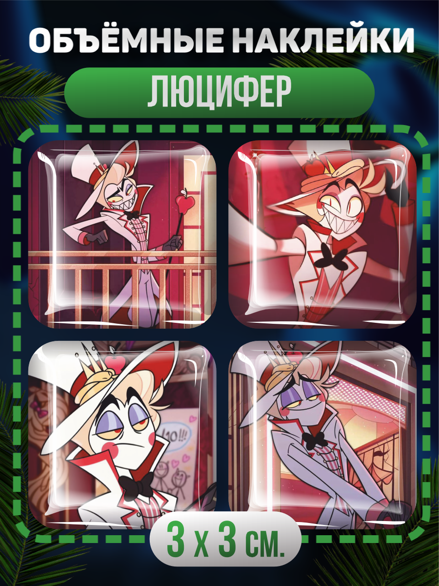 Наклейки на телефон 3D стикеры Hazbin Hotel Люцифер