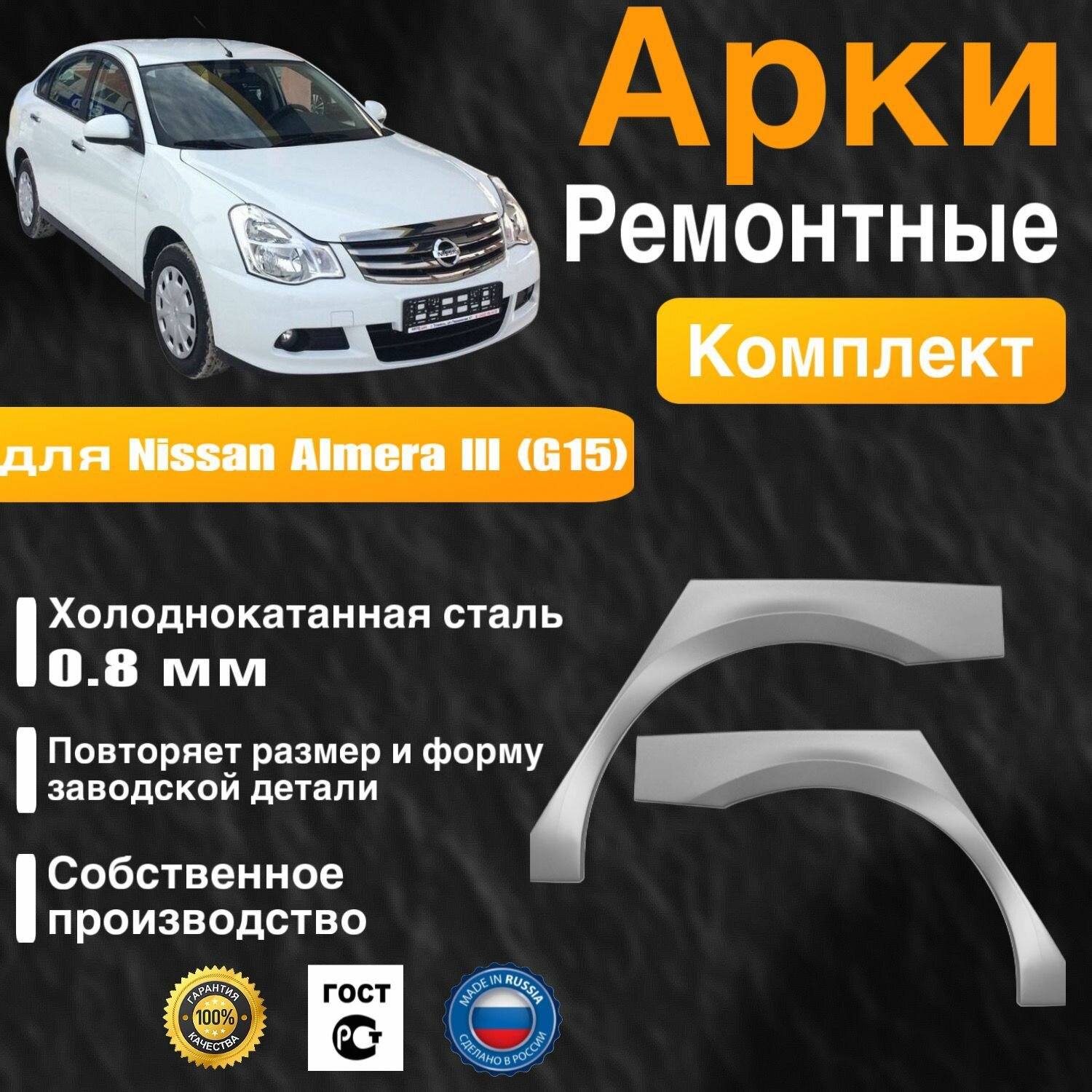 Арки ремонтные задние комплект (правая + левая) для автомобиля Nissan Almera G15, Ниссан Альмера джи 15, г15, 2012-2018г, холоднокатанная сталь 0.8 мм