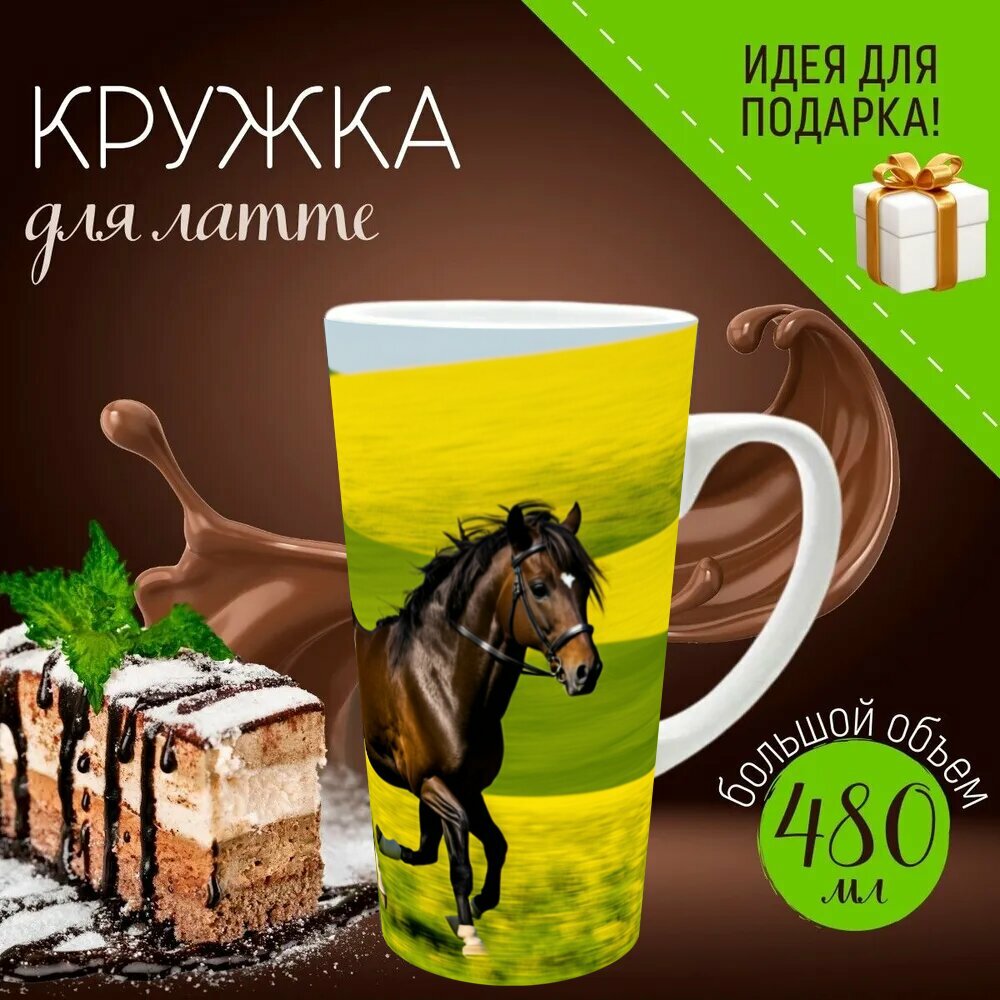 Кружка латте керамическая большая для чая и кофе с прикольным принтом "Конь, скачущий поверх холмов, желтые и зеленые поля вокруг" 500 мл.